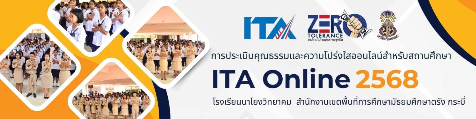ITA 2568 – โรงเรียนนาโยงวิทยาคม